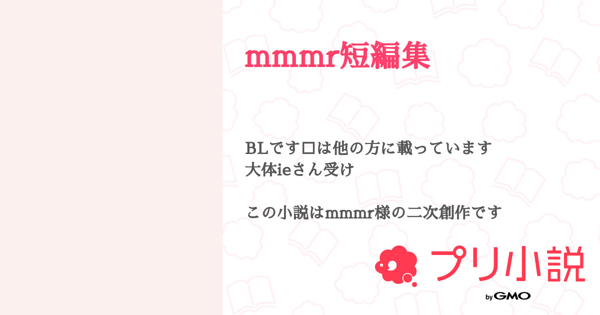 第8話：幼児化2（mmmr短編集）｜無料スマホ夢小説ならプリ小説 byGMO